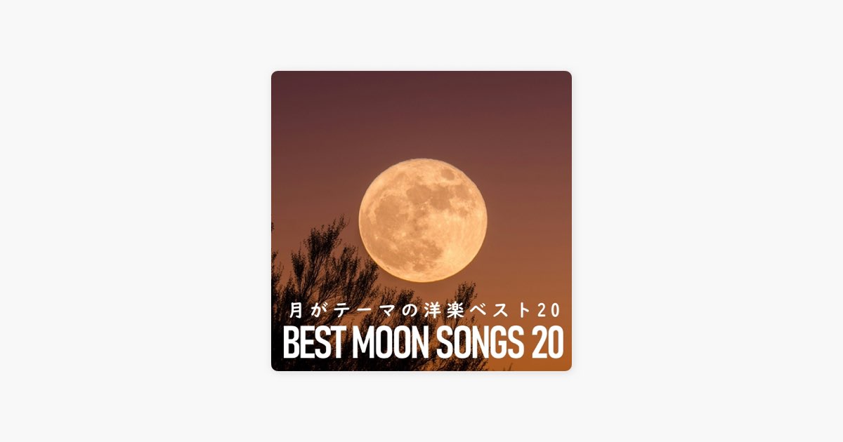 ‎月がテーマの洋楽ベスト20 / BEST MOON SONGS 20 by uDiscover - Apple Music