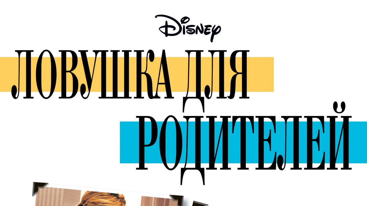 ‎Ловушка для родителей —Apple TV