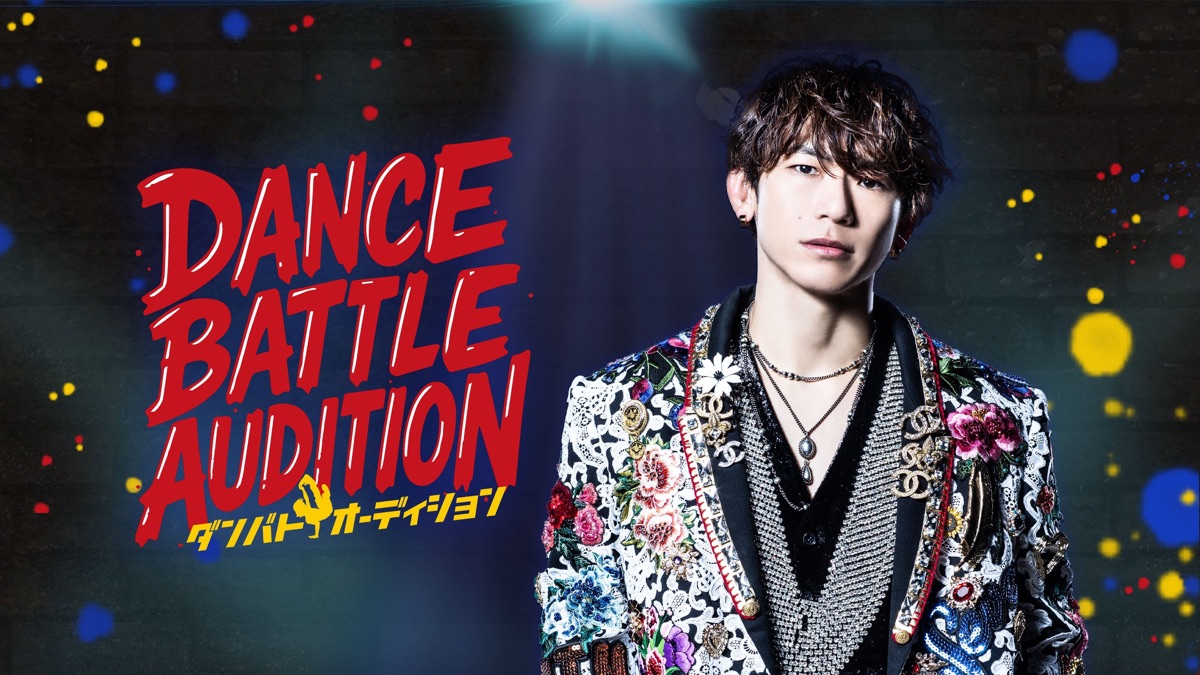‎ダンバトオーディション -DANCE BATTLE × AUDITION- - Apple TV