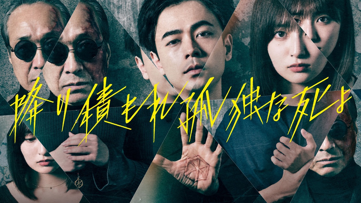 ‎A Suffocatingly Lonely Death - Apple TV