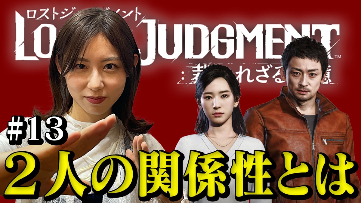 LOST JUDGMENT 裁かれざる記憶 二人の関係性とは・・・？・いいすぽ！×FODアナマガ リセットボタンはオサナイで！（シーズン1、第97話） - Apple TV (日本)