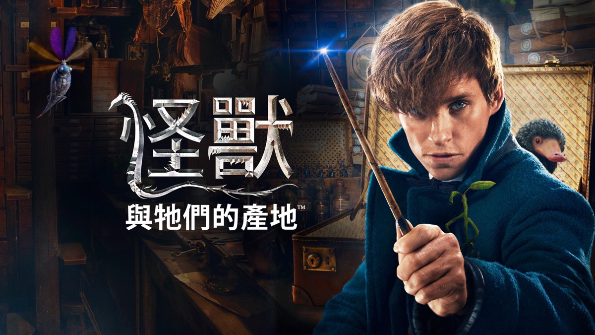 Fantastic Beasts and Where to Find Them》- Apple TV