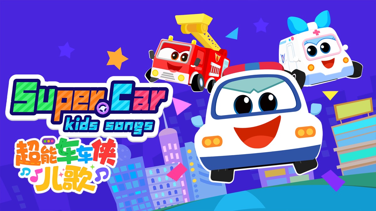 ‎Super Cars Kids Songs 01 - Super Cars Kids Songs (Series 1, Episode 1 ...
