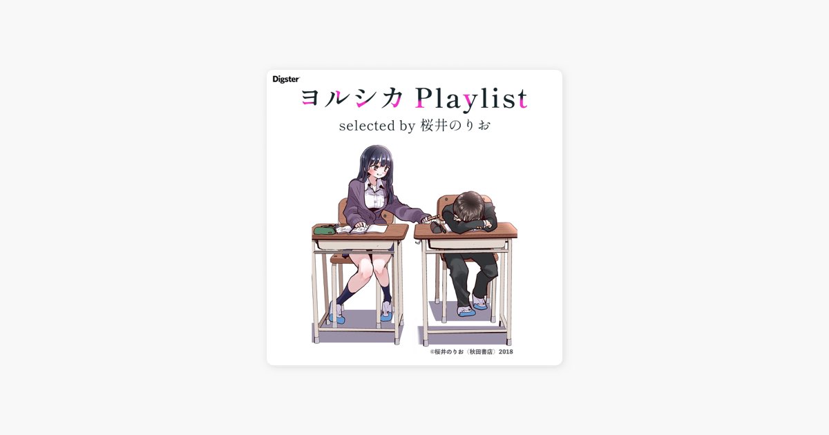 ‎DigsterのヨルシカPlaylist selected by 桜井のりお - Apple Music