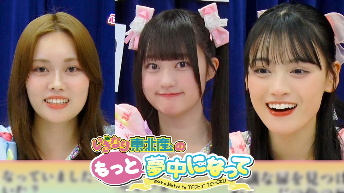 8 出演：葉月結菜、橘花怜、伊達花彩＜後半＞・いぎなり東北産のもっと夢中になって（シーズン1、第8話） - Apple TV (日本)