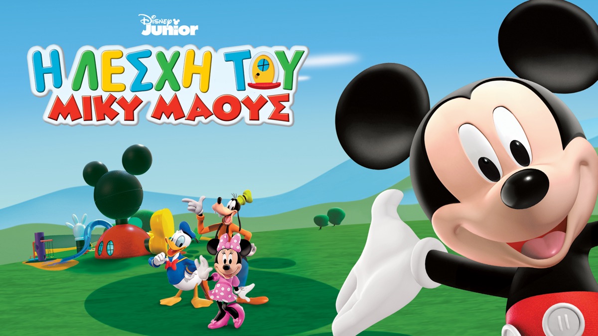 ‎Η Λέσχη του Μίκυ Μάους - Apple TV+