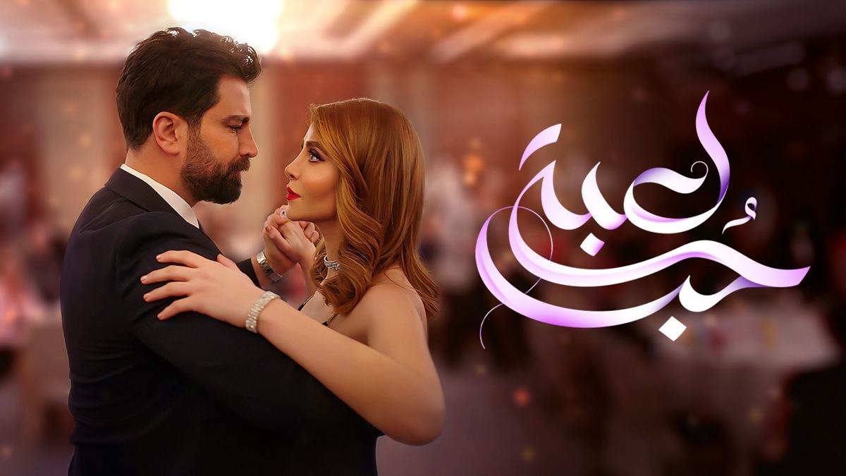 ‎Lo'bat Hob - Apple TV