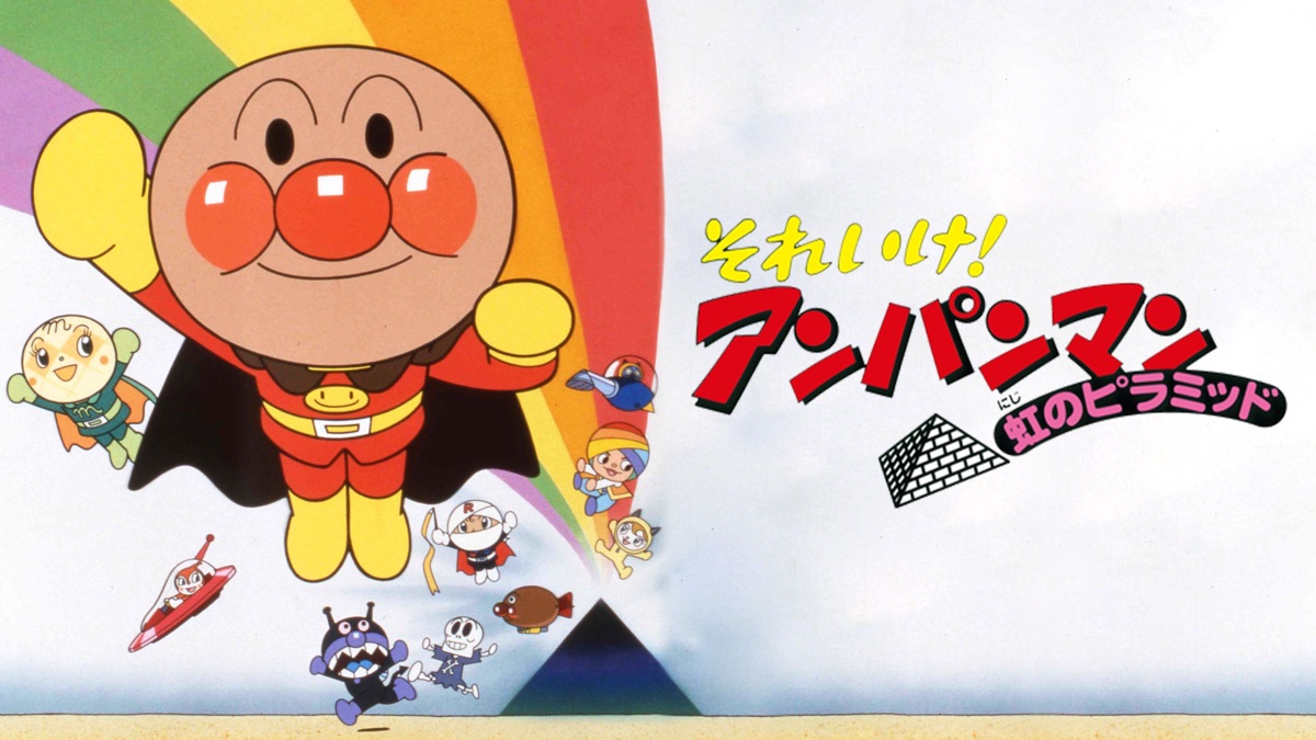 ‎ANPANMAN: RAINBOW PYRAMID - Apple TV