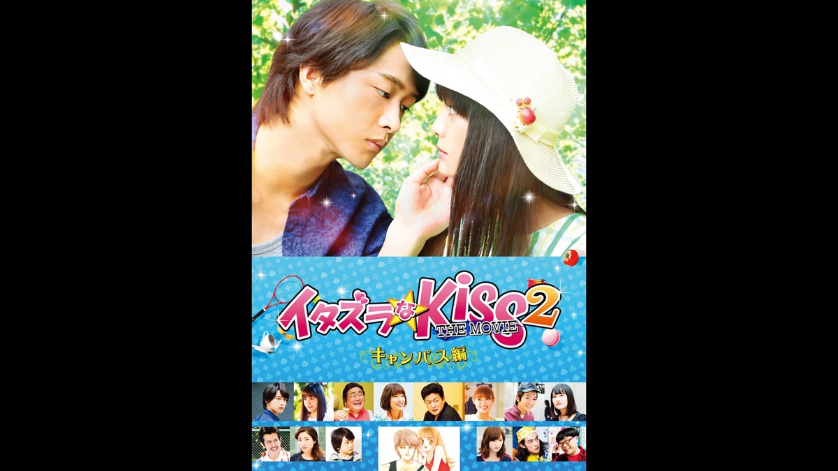 イタズラなKiss THE MOVIE2～キャンパス編～ - Apple TV (日本)
