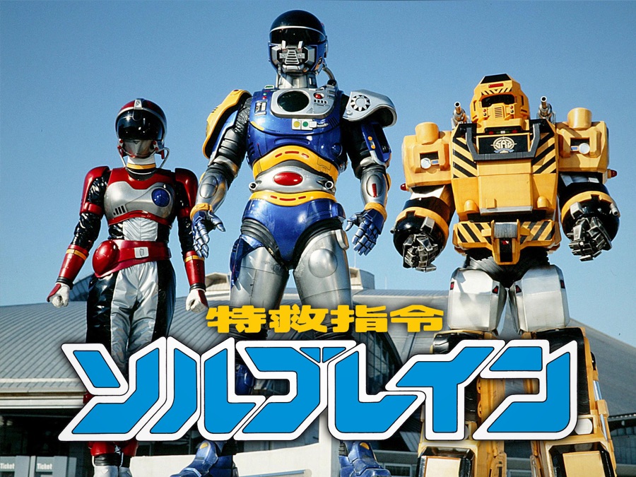 Super Rescue Solbrain - Apple TV (日本)