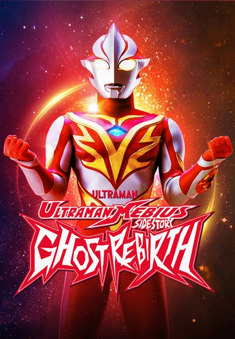 ‎Ultraman Mebius Side Story: Ghost Rebirth —Apple TV