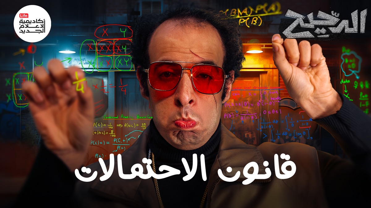 Bayes - Da7ee7 (Series 6, Episode 20) - Apple TV (EG)