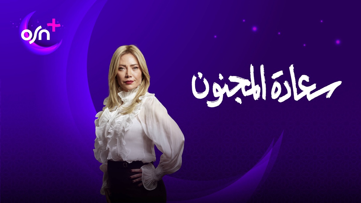 ‎Sadet Al Magnoon: Sulafa Mimar - Apple TV