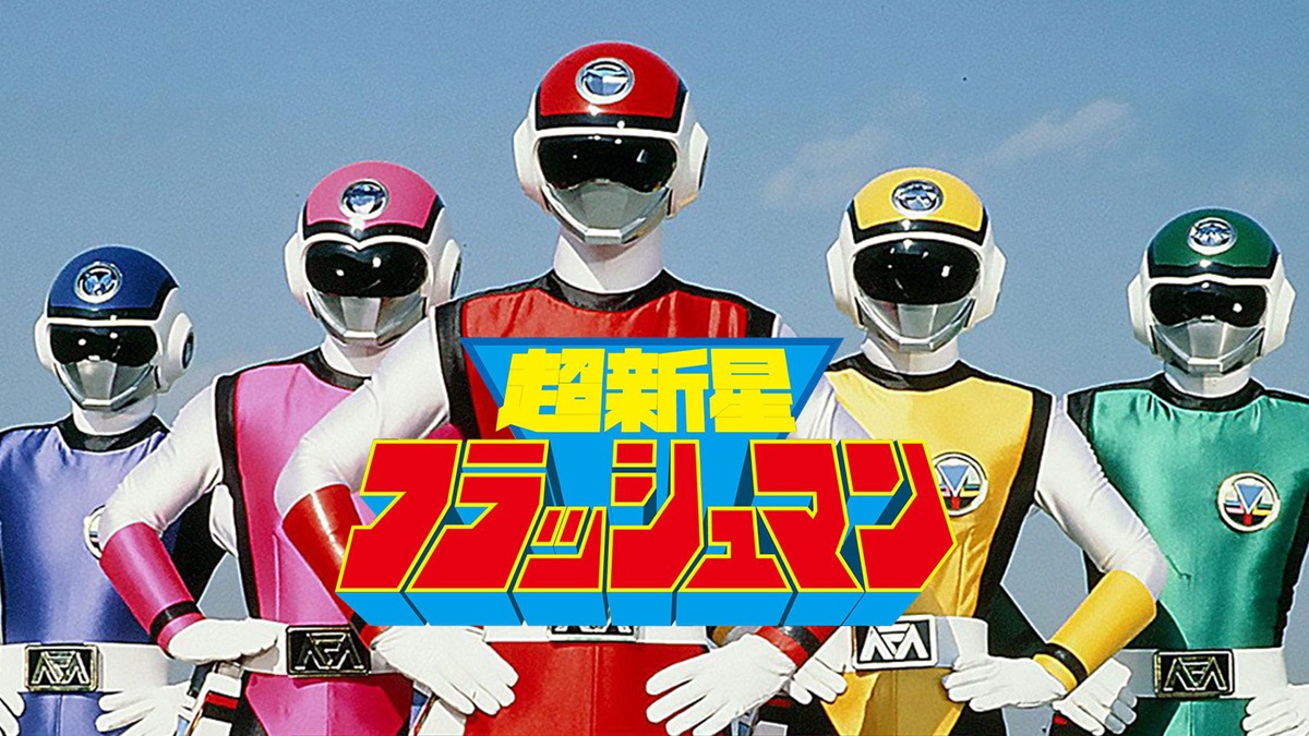 ‎Choushinsei Flashman - Apple TV