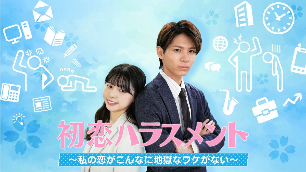 First Love Harassment ~My Love Becomes Hell~ - Apple TV (日本)