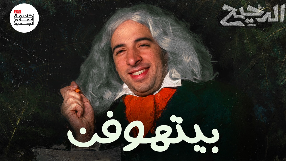 Beethoven - Da7ee7 (Series 4, Episode 43) - Apple TV (SA)