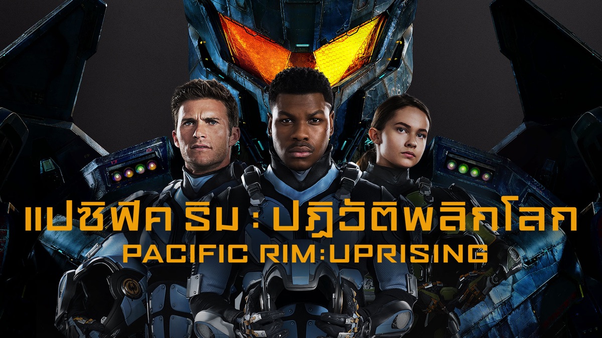 ‎แปซิฟิค ริม: ปฏิวัติพลิกโลก Pacific Rim: Uprising - Apple TV