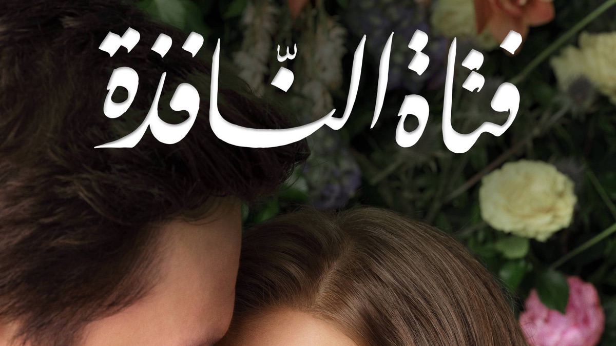 ‎Fatat Al Nafitha - Apple TV