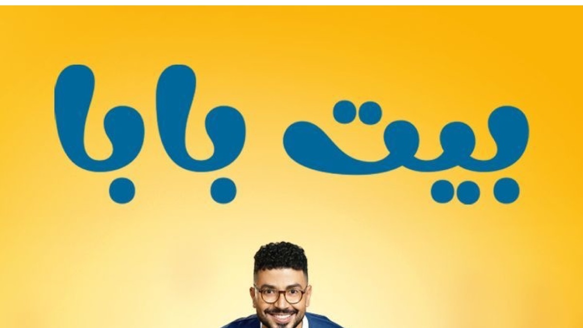 ‎Bayt Baba - Apple TV