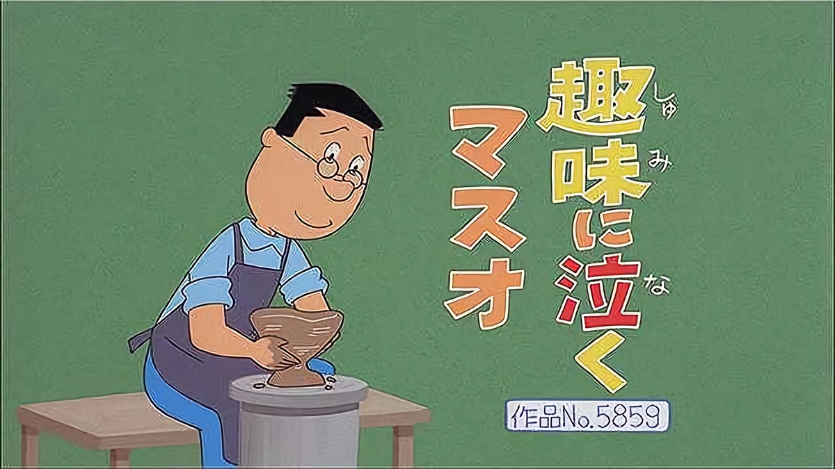 登場人物：マスオ編 趣味に泣くマスオ 父さんの通信簿 遠足前夜・サザエさん - Apple TV (日本)
