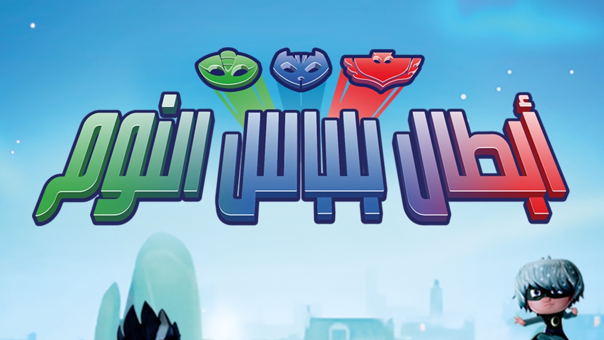 ‏أبطال بلباس النوم - Apple TV