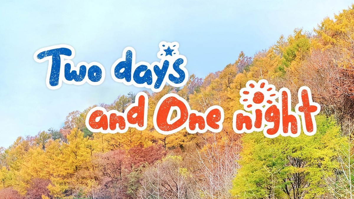 ‎2 Days and 1 Night - Apple TV