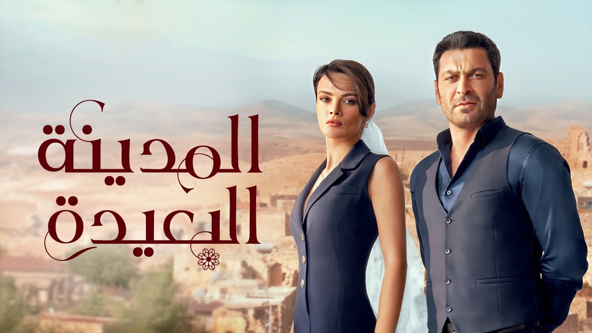 ‏المدينة البعيدة - Apple TV