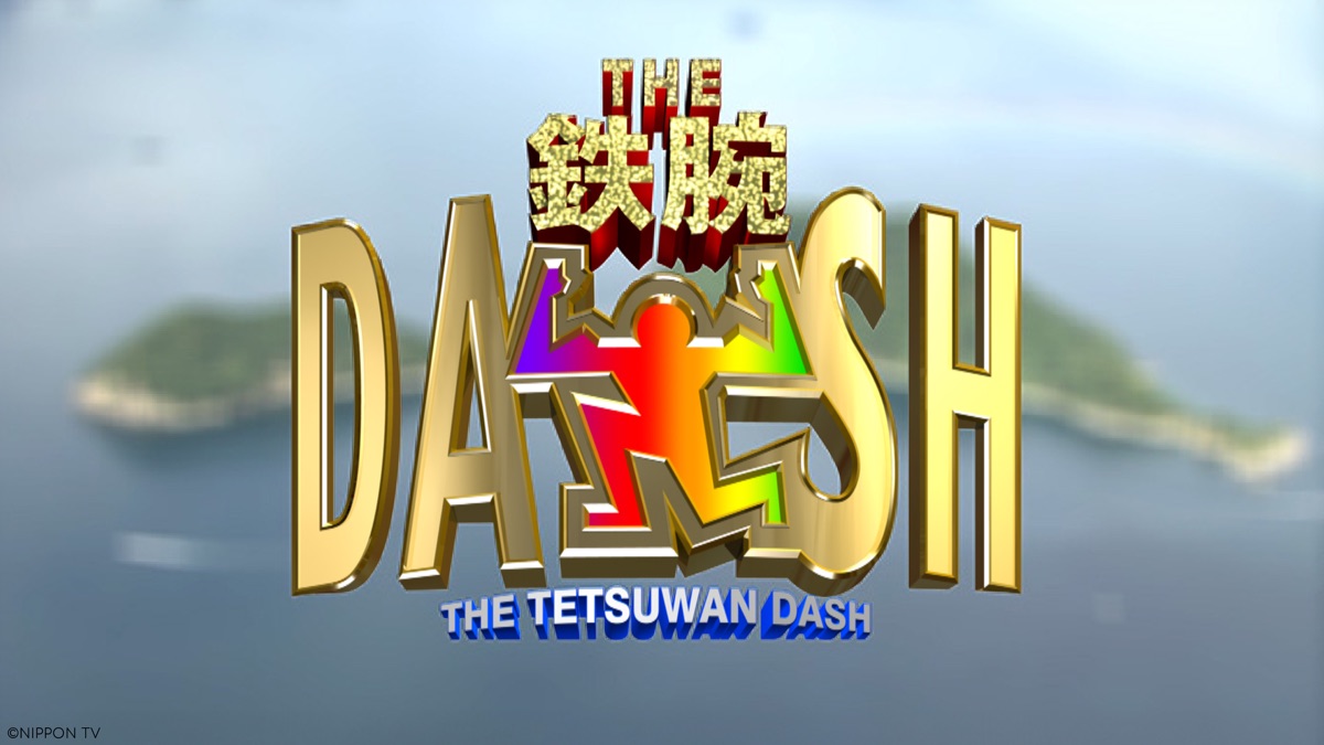 ‎THE TETSUWAN DASH - Apple TV