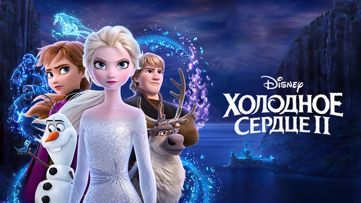 ‎Холодное сердце 2 —Apple TV