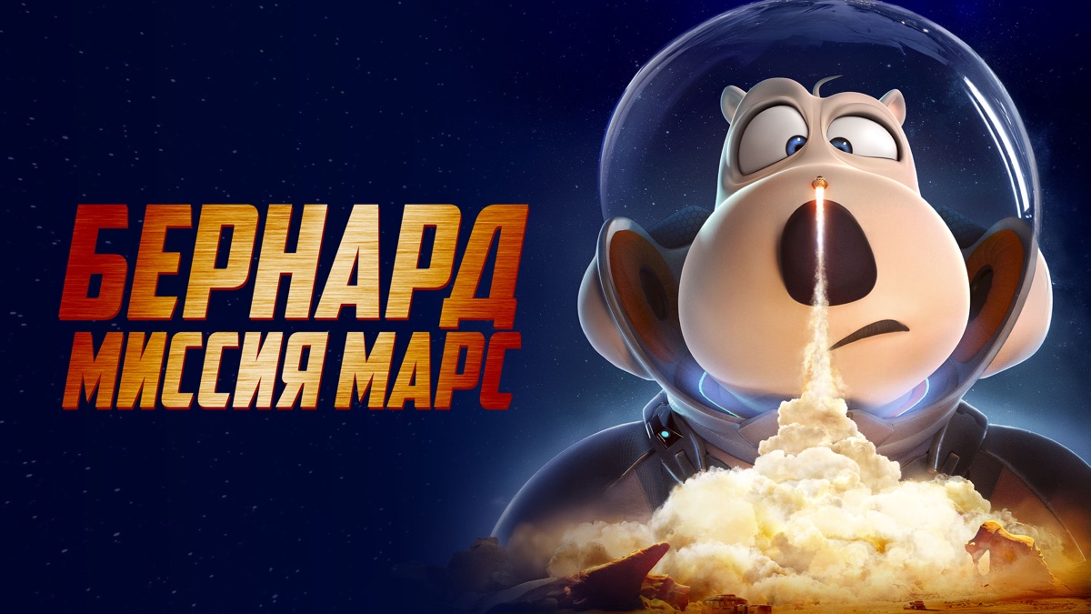 ‎Bernard: Mission Mars - Apple TV
