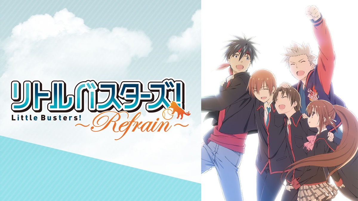 リトルバスターズ！～Refrain～ - Apple TV (日本)