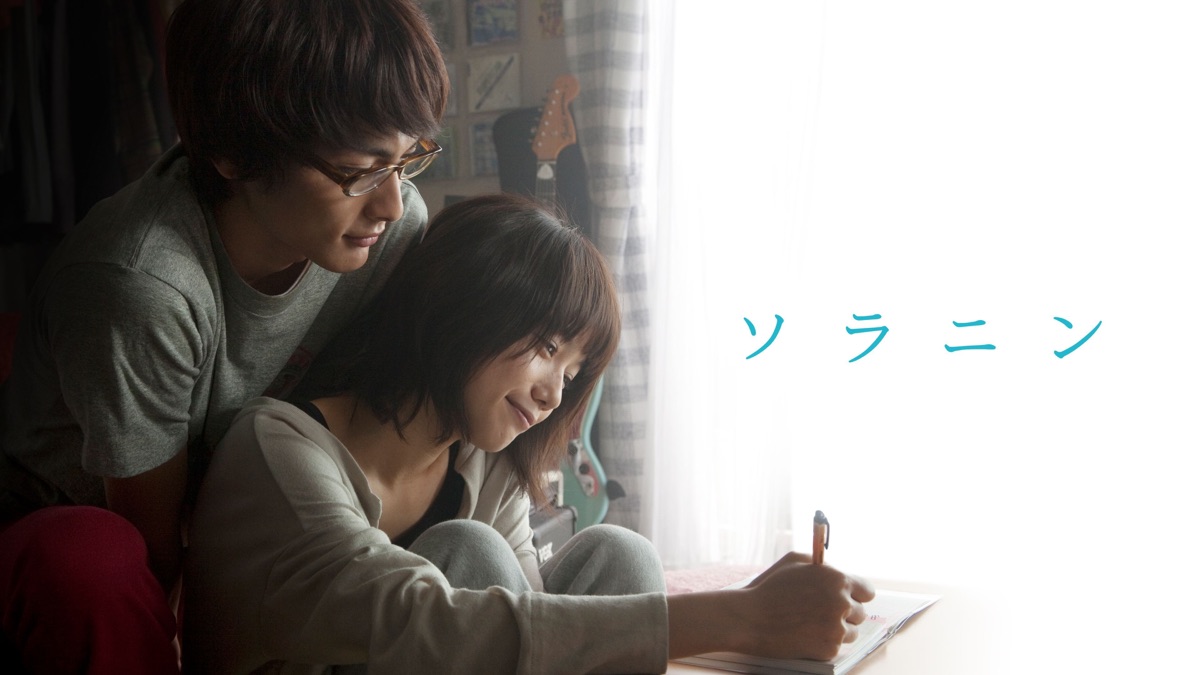 ‎Solanin - Apple TV