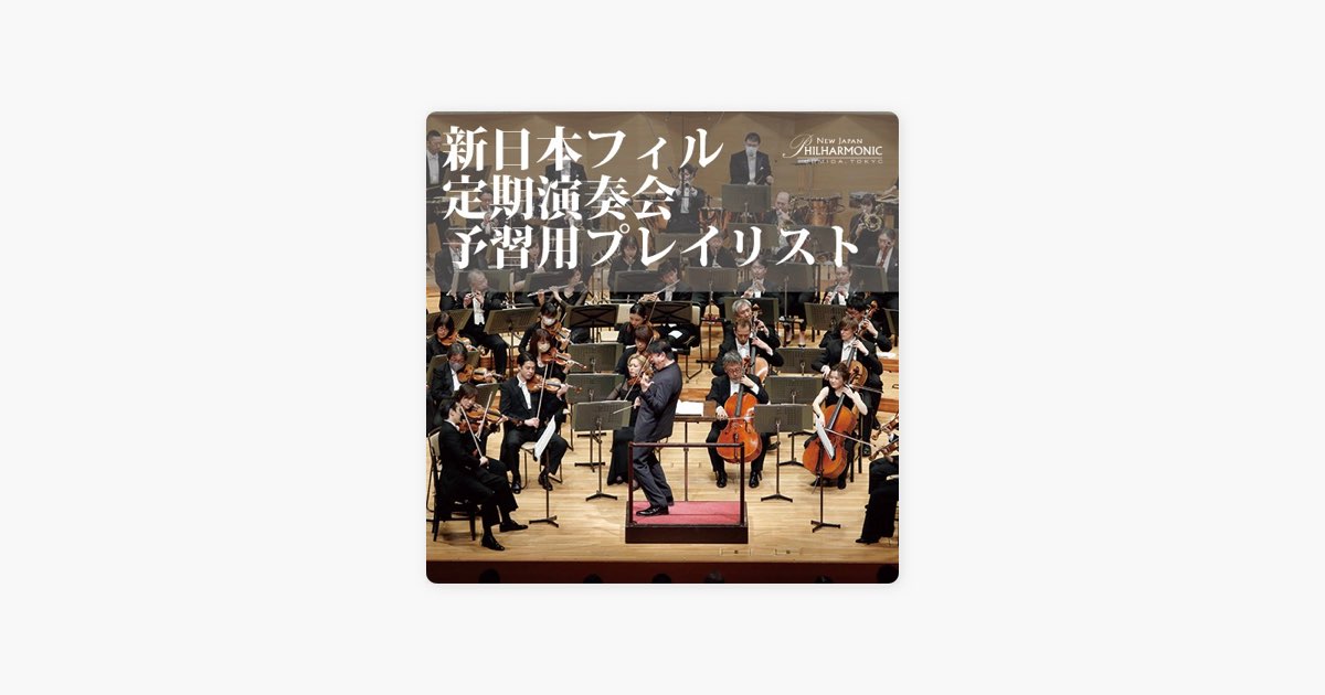 ‎定期演奏会 by New Japan Philharmonic - Apple Music