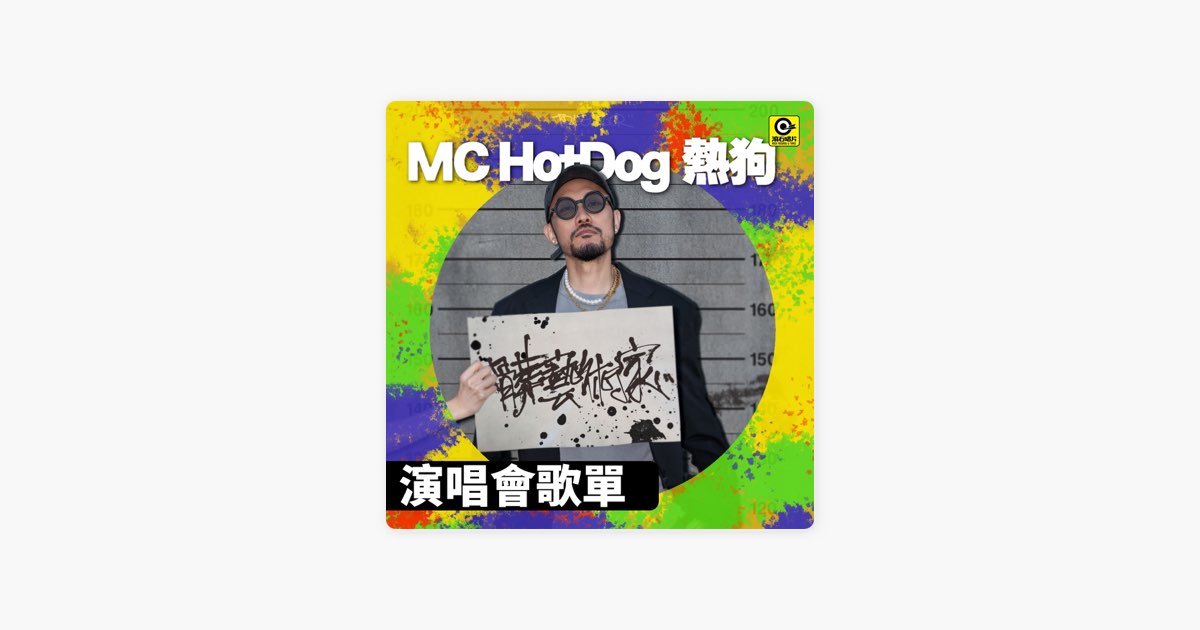 ‎MC HotDog熱狗「髒藝術家」演唱會歌單 by ROCK RECORDS - Apple Music