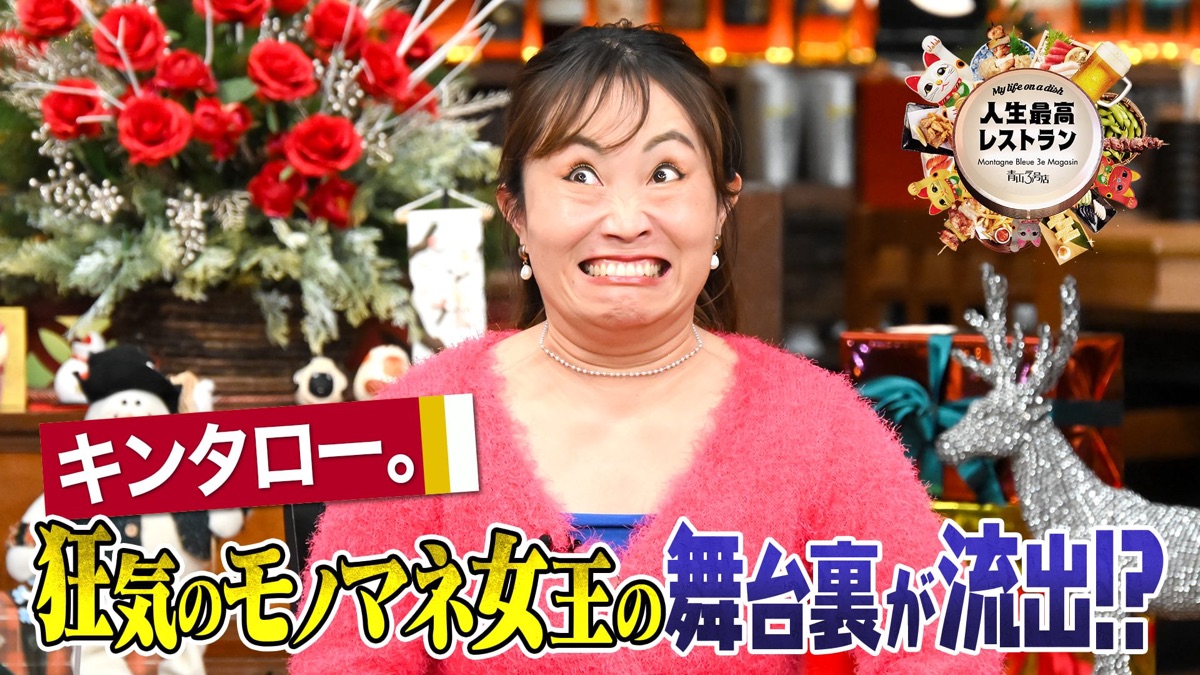 ‎2025/12/20放送 #431 ゲスト：キンタロー。 - 人生最高レストラン (Season 1, Episode 163 ...