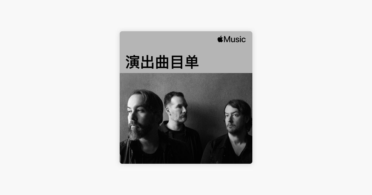 演出曲目单:cigarettes After Sex《x》世界巡演 歌单 Apple Music