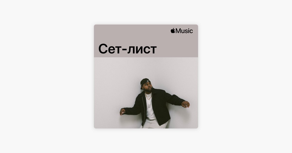 ‎Сет-лист: Rickie Wedlow, тур 2025 года — плейлист — Apple Music