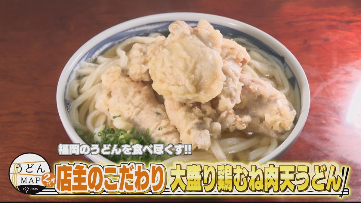 ‎福岡のうどんを食べ尽くす 店主のこだわり大盛り鶏むね肉天うどん・うどんMAPサタデー - Apple TV (日本)