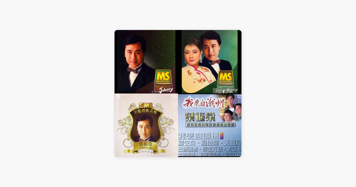 ‎Johnny Yip代表作 - 歌单 - Apple Music