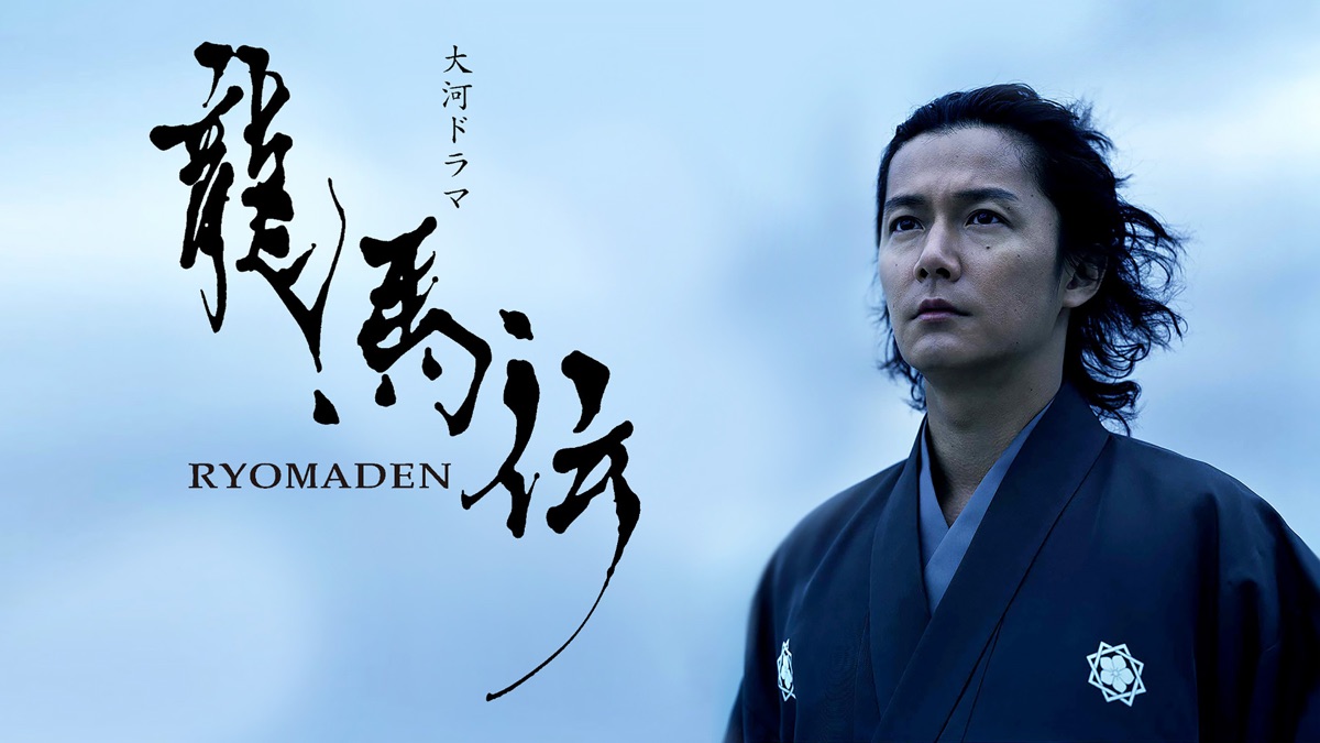 ‎Ryōmaden - Apple TV
