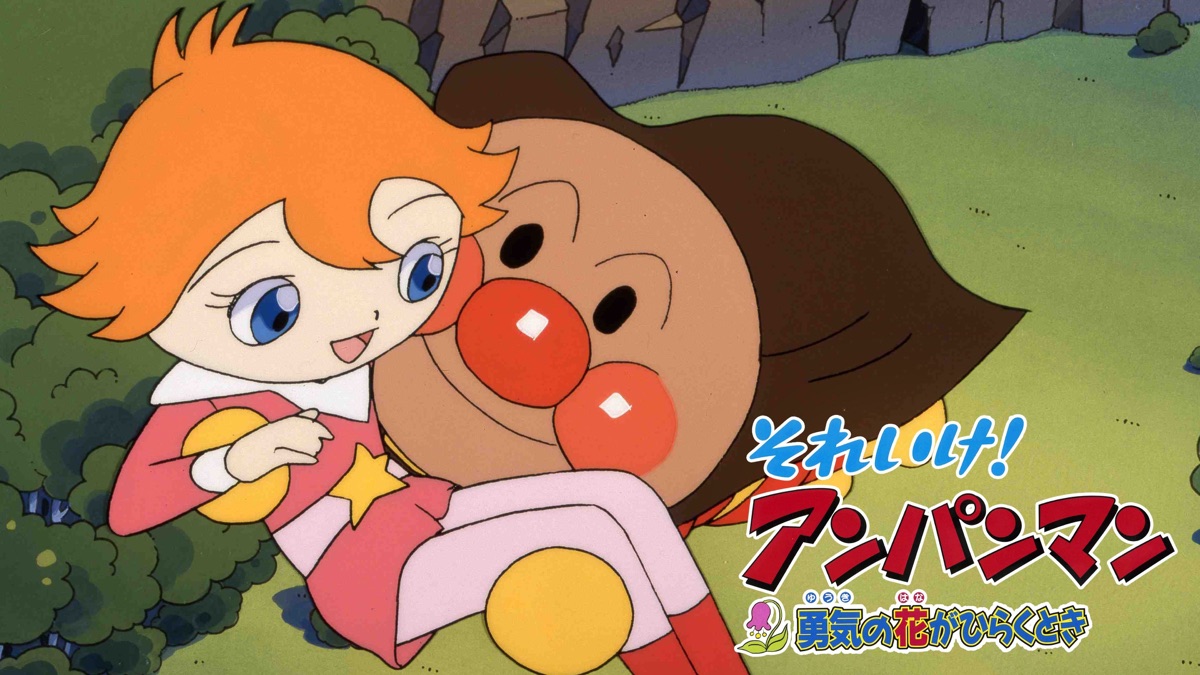 ‎ANPANMAN: ANPANMAN AND HAPPY FRIENDS - Apple TV