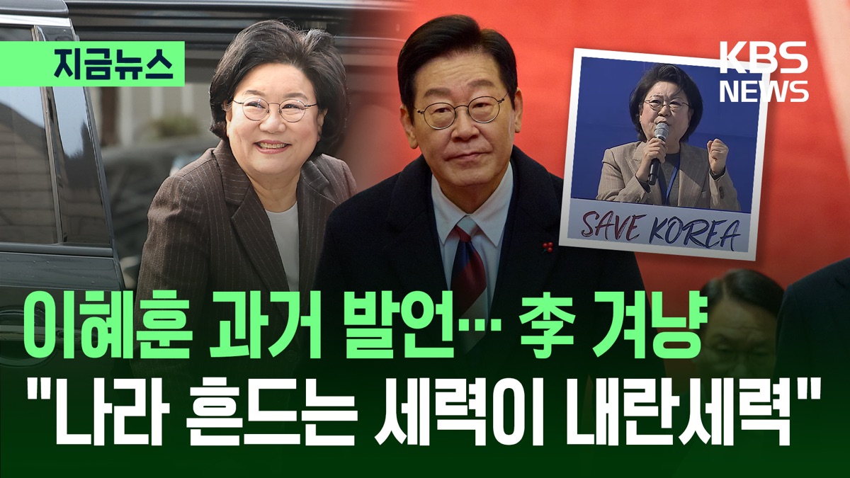 ‎이혜훈, 아홉달 전엔 이 대통령 겨냥 “이렇게 나라 흔드는 세력이!” - KBS NEWS 24(시즌 1, 에피소드 3816 ...