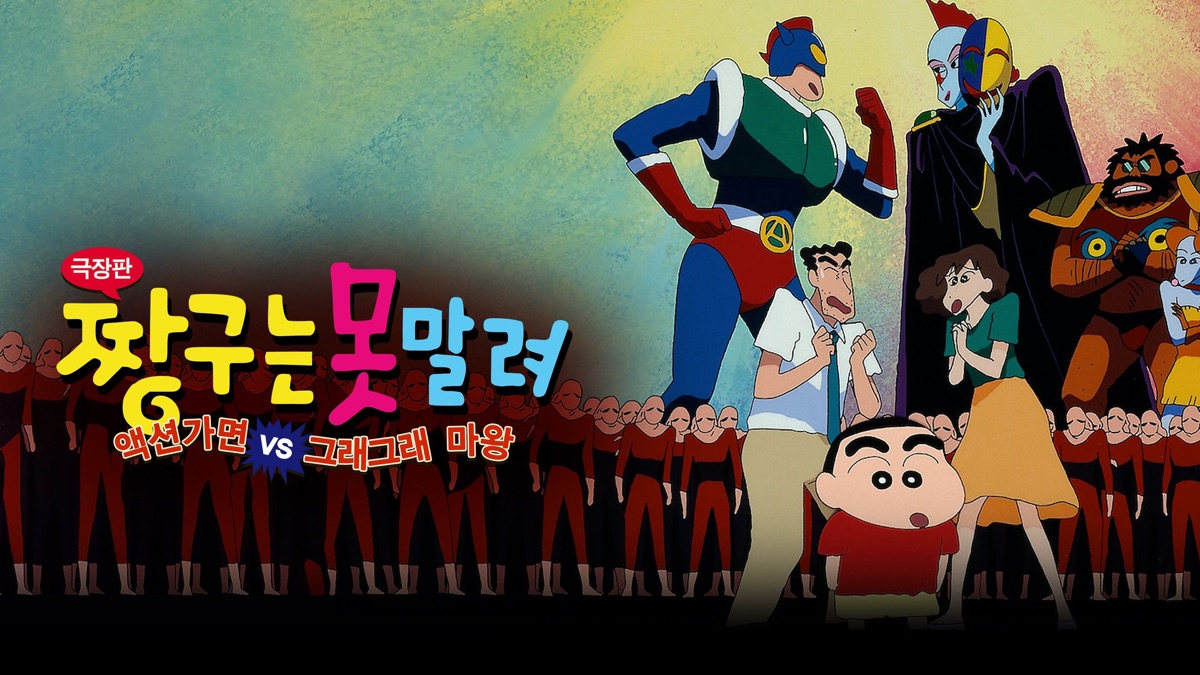 Crayon Shin Chan Action Kamen Vs Leotard Devil