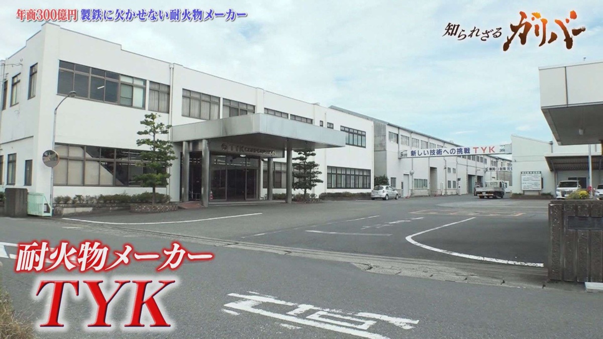 ‎製鉄工程で必要不可欠な耐火れんがで世界の高温・高熱産業を支えるリーディングカンパニー TYK・知られざるガリバー（シーズン1、第5話 ...