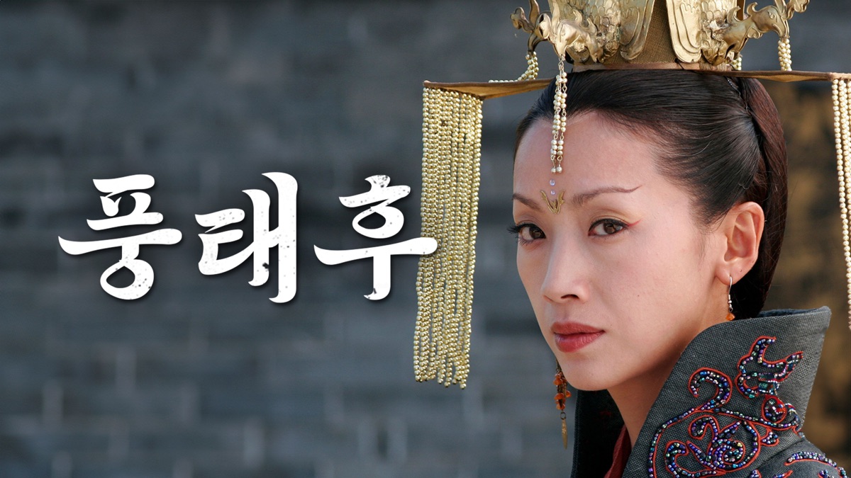 Empress Feng of the Northern Wei Dynasty - Apple TV (KR)