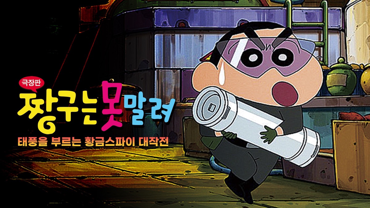‎Crayon Shin-chan: Fierceness That Invites Storm! Operation Golden Spy ...