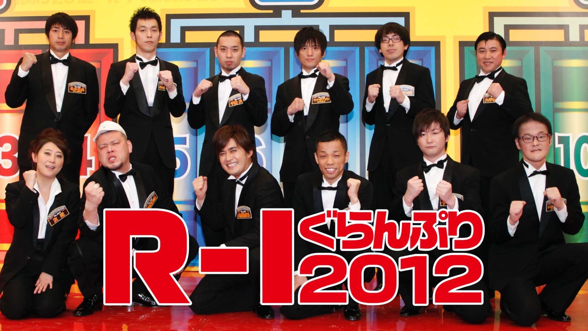 ‎R－1ぐらんぷり2012 - Apple TV