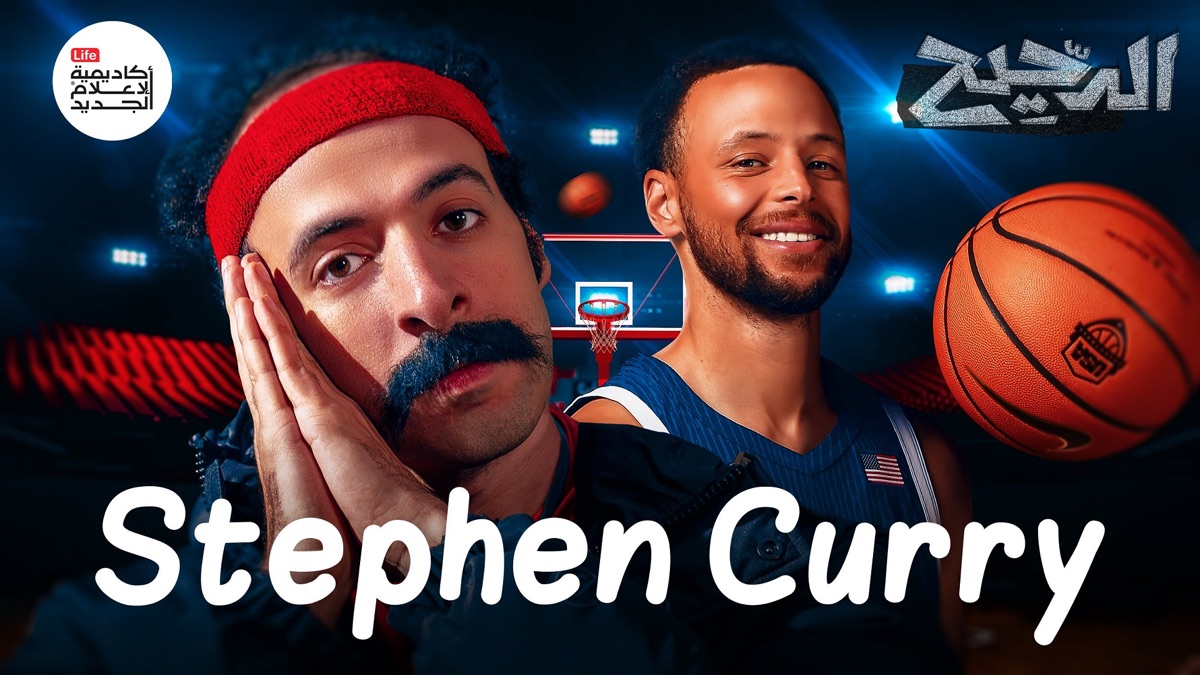 Stephen Curry - Da7ee7 (Series 6, Episode 21) - Apple TV (EG)
