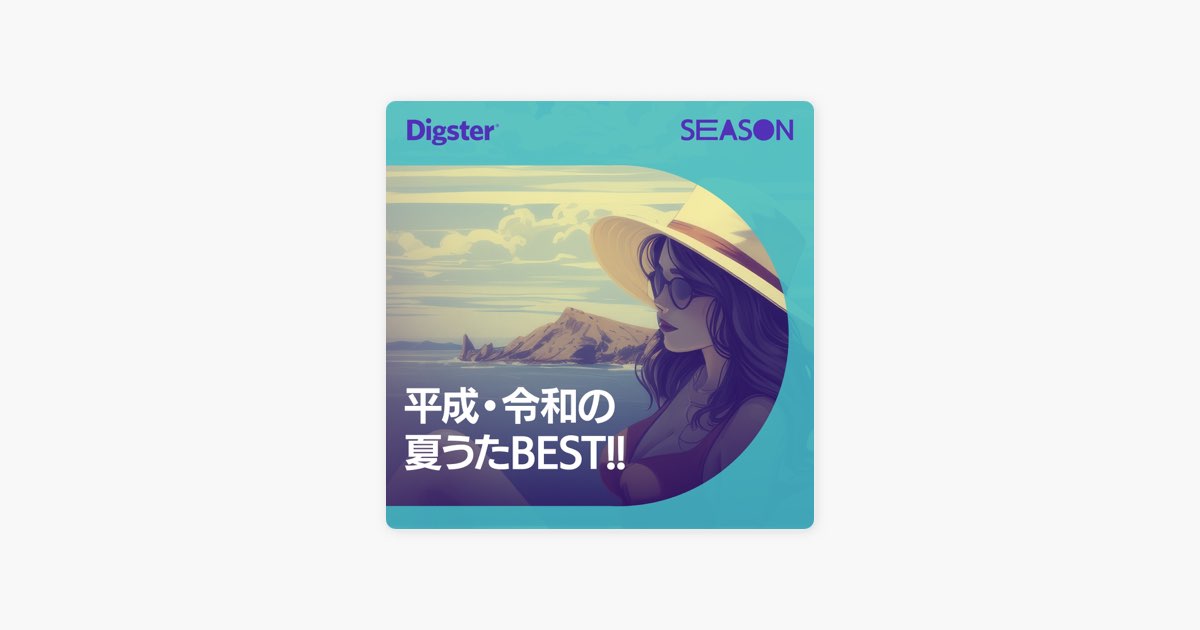 ‎Digsterの平成・令和の夏うたBEST!! - Apple Music
