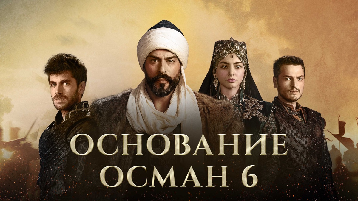 Серия 96 — Основание: Осман (сезон 5, серия 96) — Apple TV (RU)